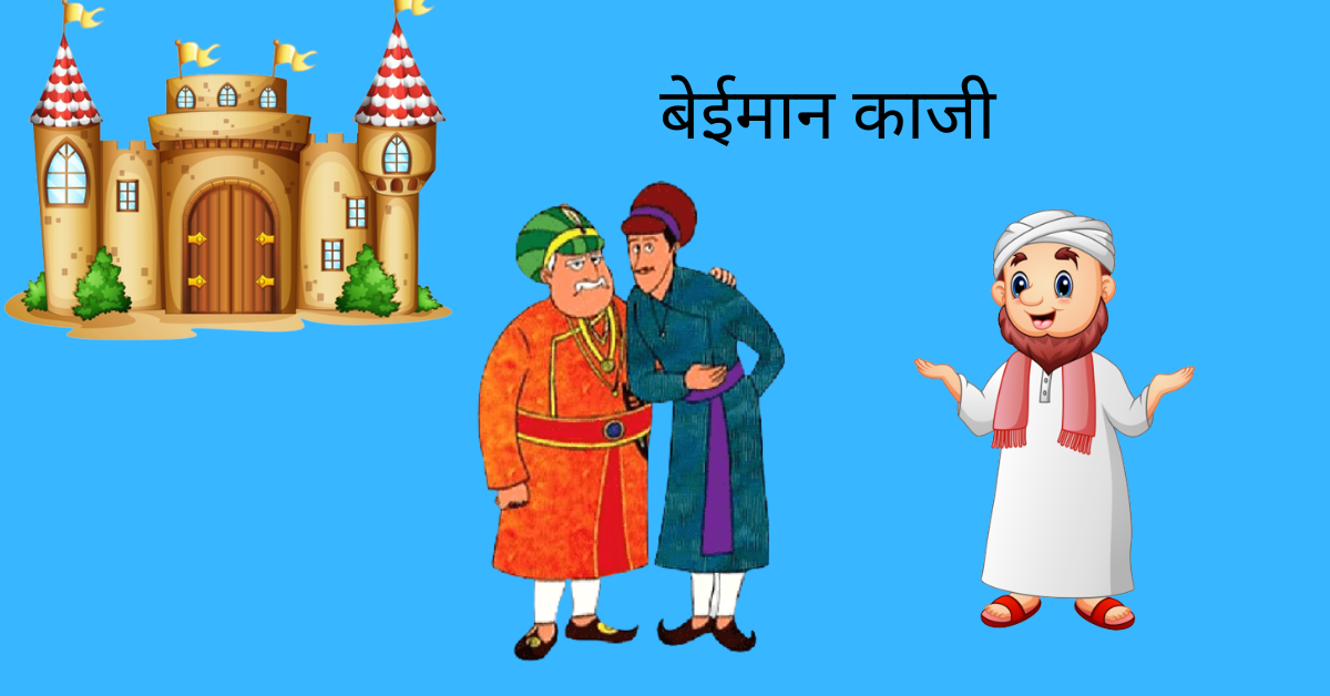 beiman-kaji-story-in-hindi-tech-yatri